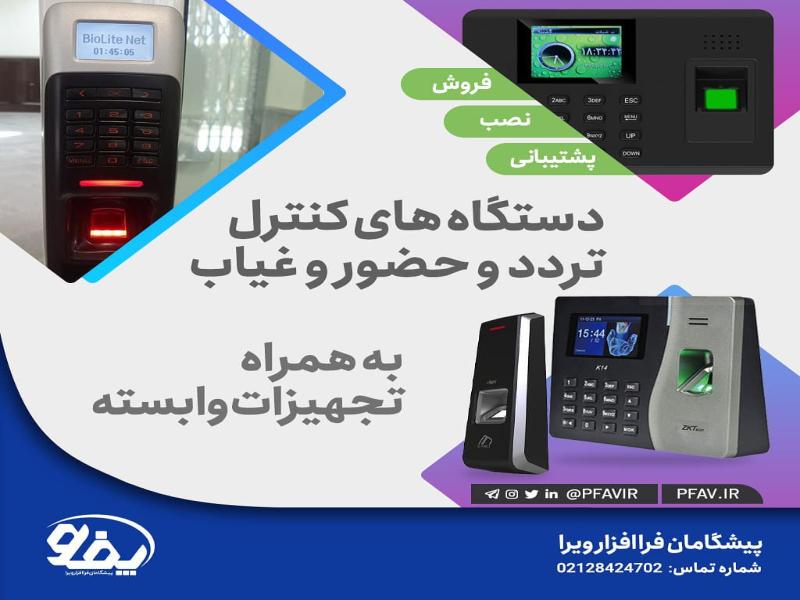 سیستم کنترل تردد و حضور و غیاب محصولات سیستم ورود و خروج سایر در