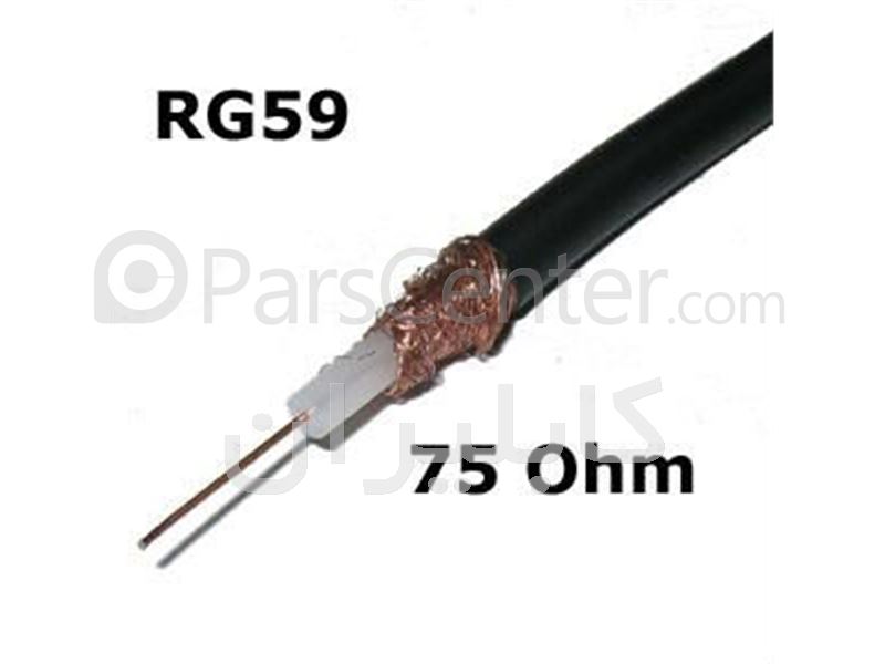 RG59 - محصولات کابل در پارس سنتر