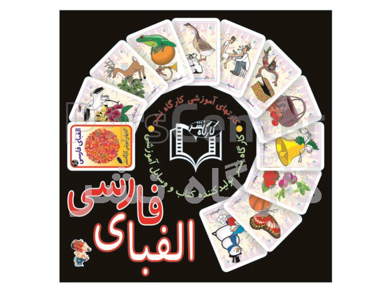 کارت آموزشی فلش کارت آموزش الفبای فارسی محصولات انتشارات سایر در