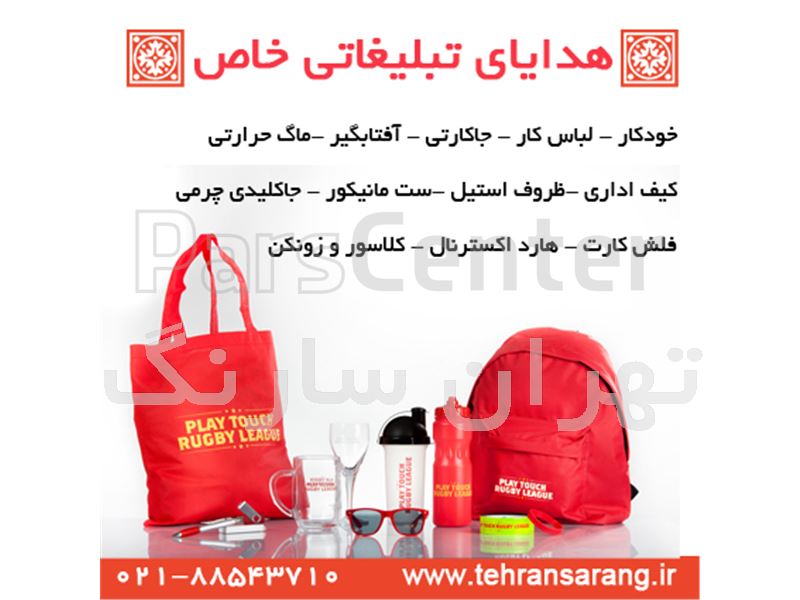 هدایای تبلیغاتی خاص خدمات چاپ روی اشیاء در پارس سنتر