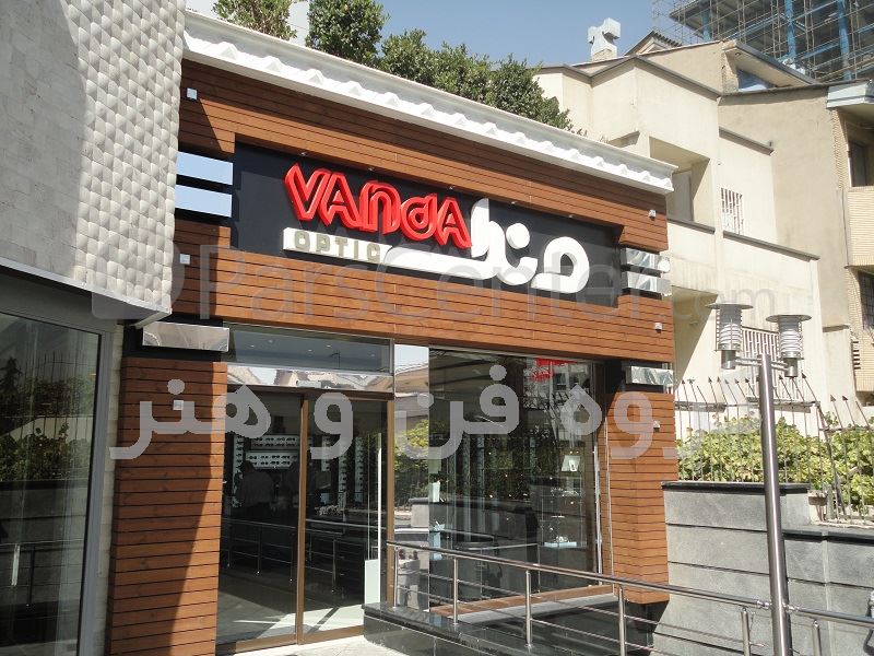 طراحی مدرن تابلوهای تبلیغاتی خدمات تبلیغات محیطی در پارس سنتر