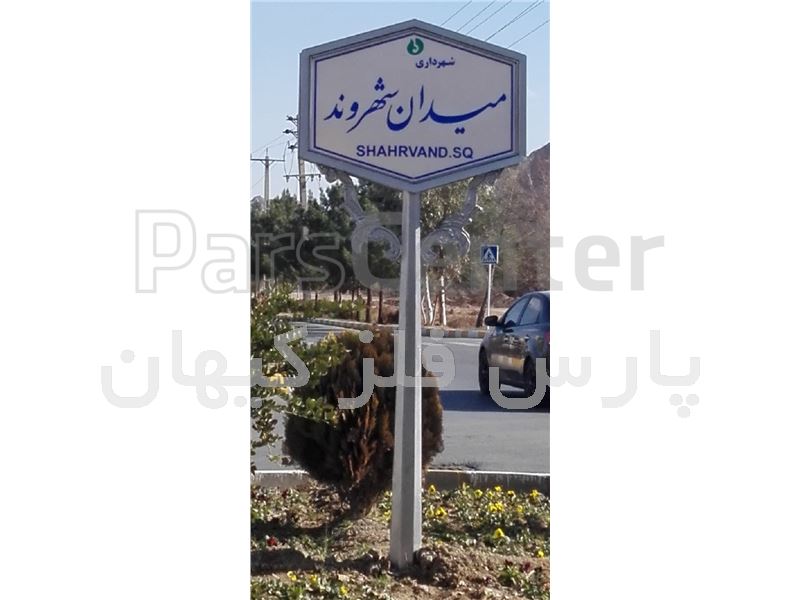 تابلو خیابان و معابر محصولات لوازم ایمنی ترافیکی در پارس سنتر