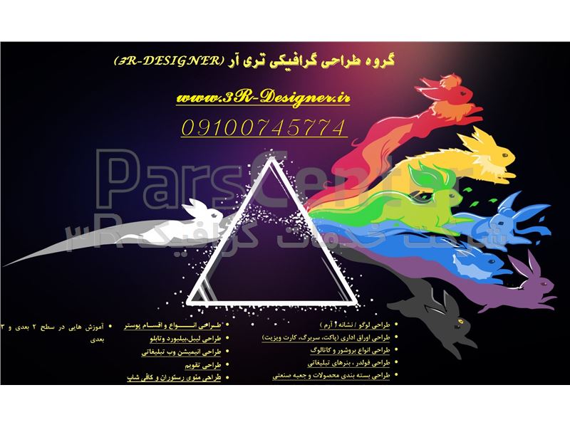 طراحی گرافیکی حرفه ای گروه گرافیکی تری آر خدمات طراحی گرافیکی در پارس