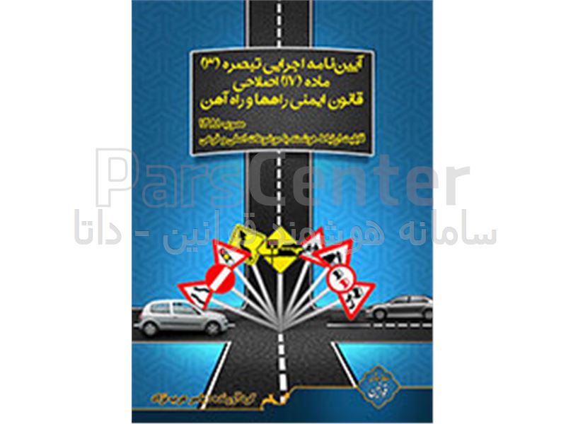 آیین‌نامه اجرایی تبصره 3 ماده 17 اصلاحی قانون ایمنی راهها و راه آهن