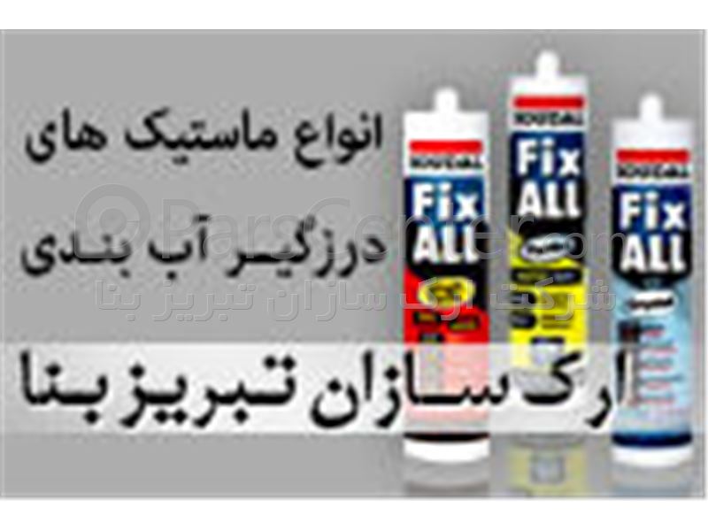 انواع چسب های درزگیر و نوار های آب بندی محصولات چسب ساختمانی در پارس سنتر
