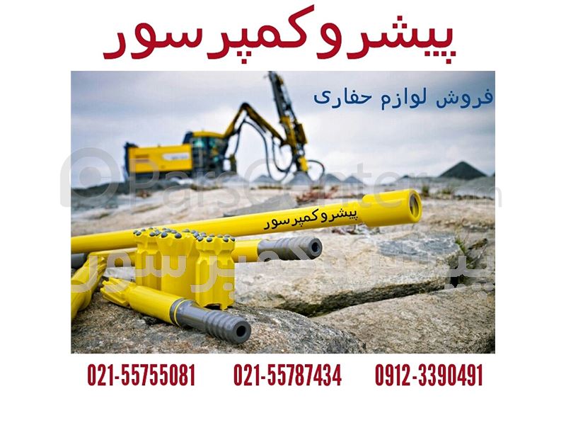 لوازم حفاری محصولات ماشین حفاری در پارس سنتر