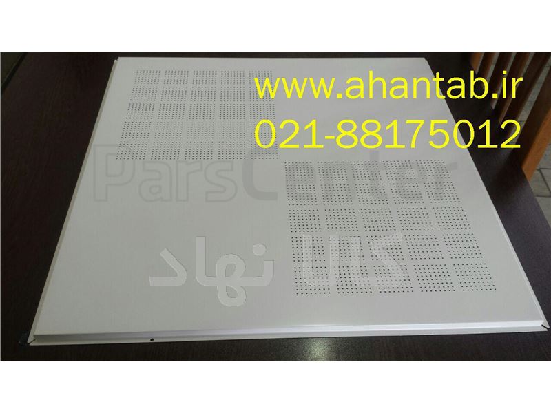 تایل های آلومینیومی محصولات سقف کاذب در پارس سنتر
