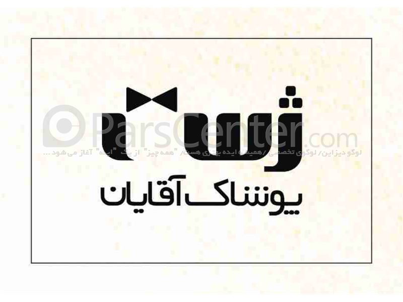 طراحی لوگو طراحی مسکات خدمات طراحی تبلیغات در پارس سنتر