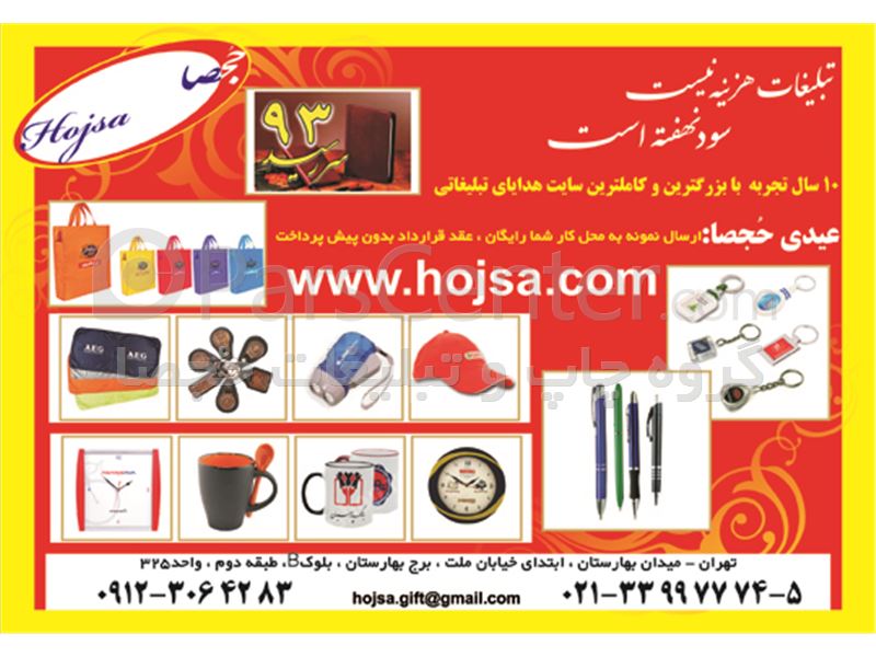 انواع هدایای تبلیغاتی محصولات چاپ، بسته بندی و تبلیغات سایر در پارس